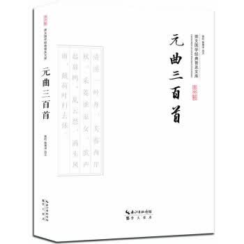 元曲三百首 黄昉,黄秉泽 注