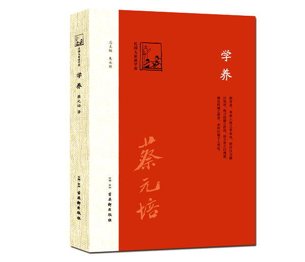 学养蔡元培9787554602287