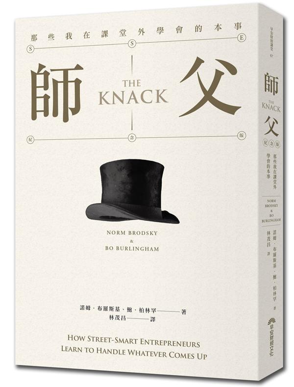 師父: 那些我在課堂外學會的本事 (20周年紀念版) 师父: 那些我在课堂外学会的本事 (20周年纪念版) 港台原版