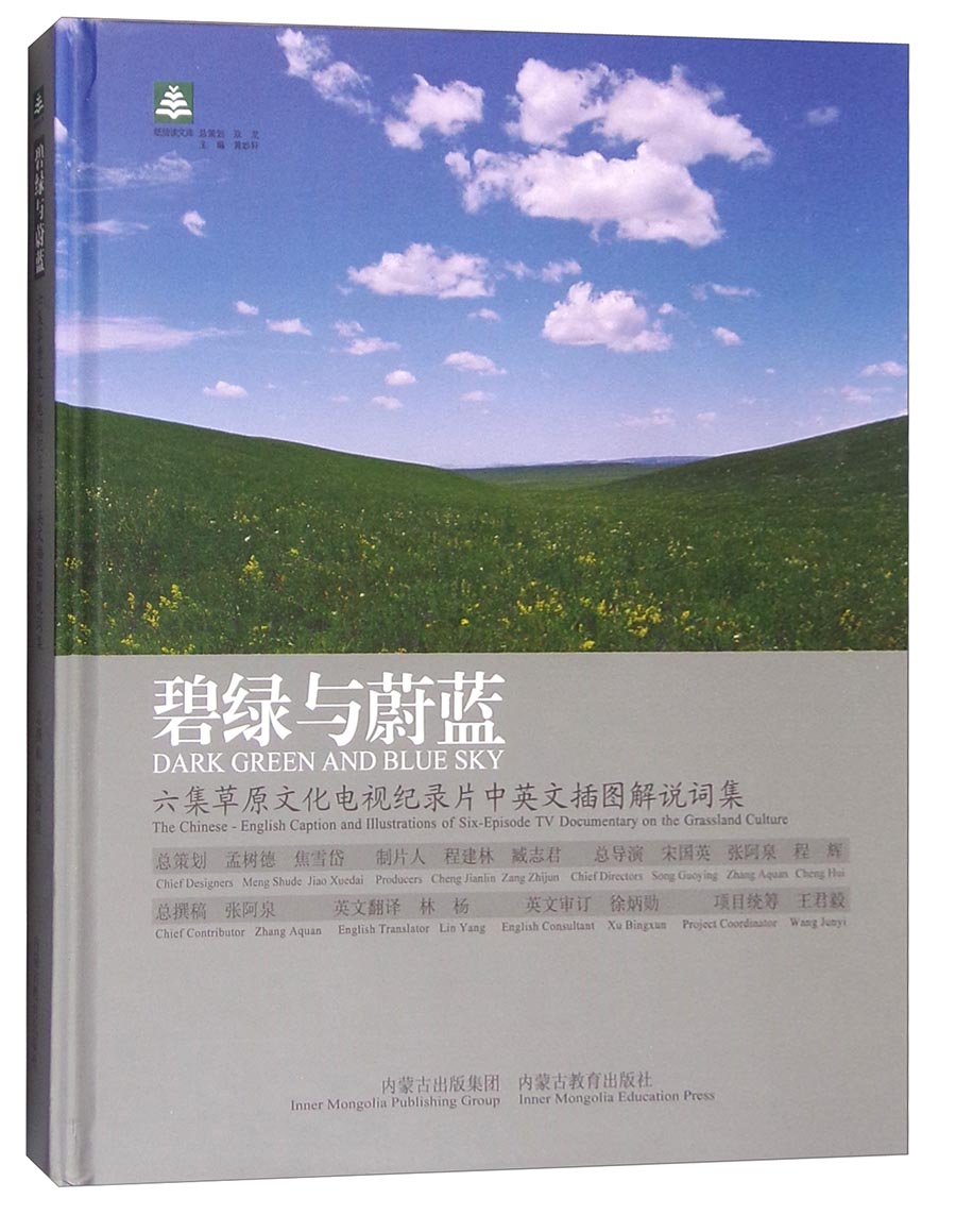 碧绿与蔚蓝：六集草原文化电视纪录片中英文插图解说词集
