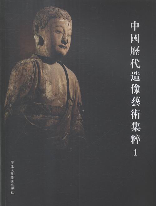 中国历代造像艺术集萃: