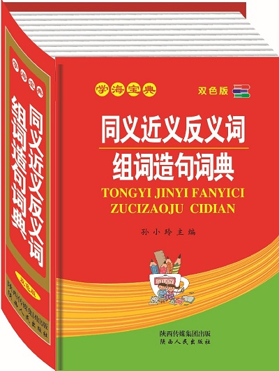 同义近义反义组词造句词典 小学生实用工具书 双色版
