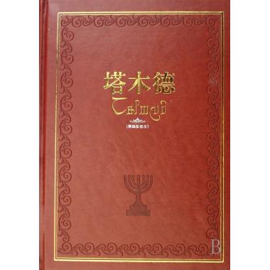 塔木德（精编彩插本）