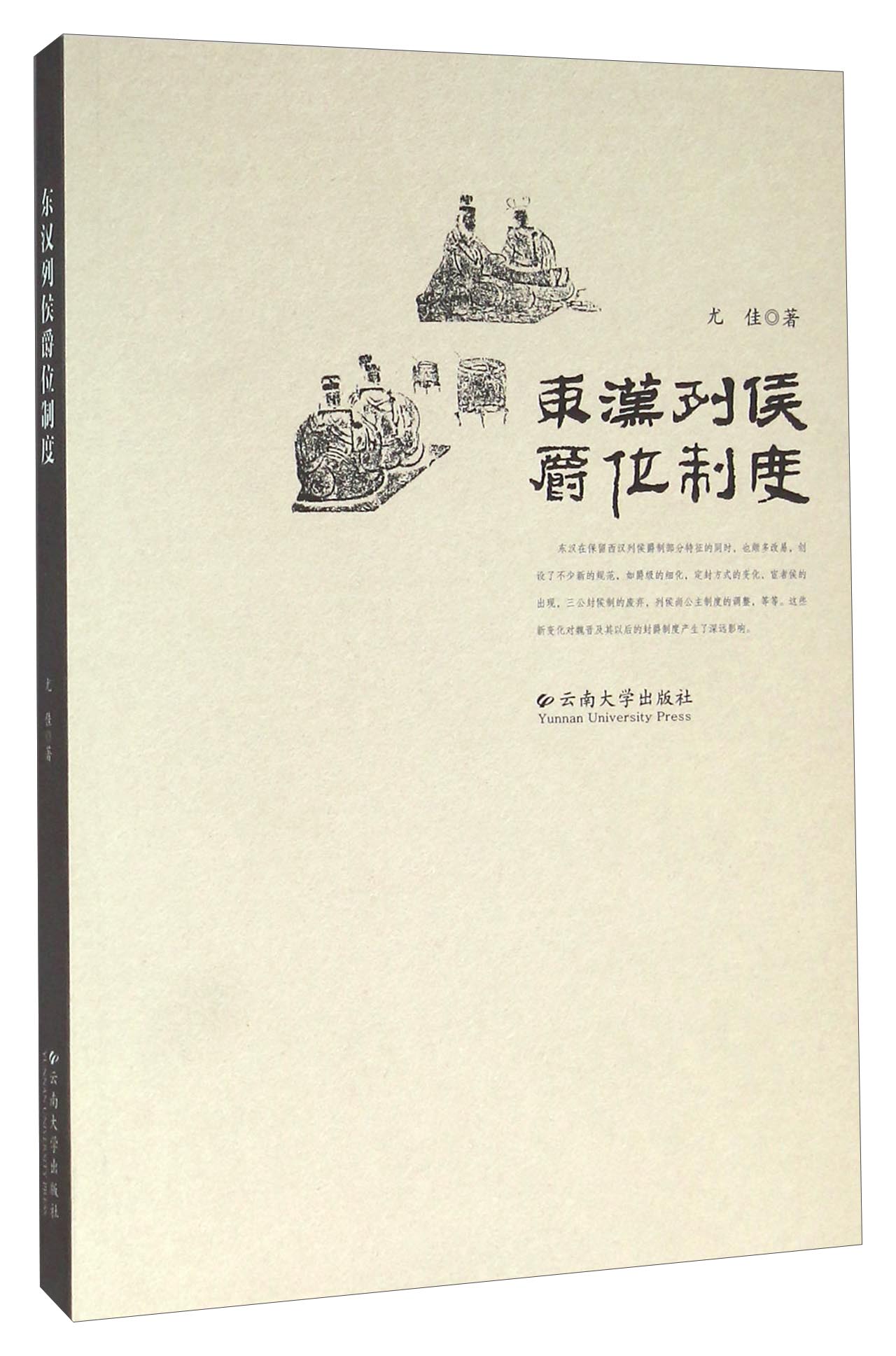 东汉列侯爵位制度