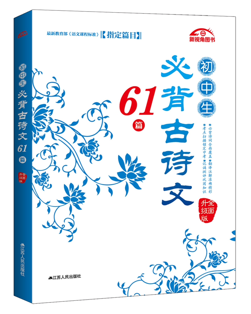 初中生必背古诗文61篇（全面升级版）