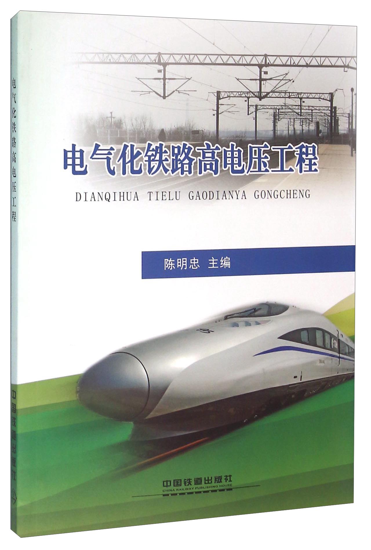 电气化铁路高电压工程