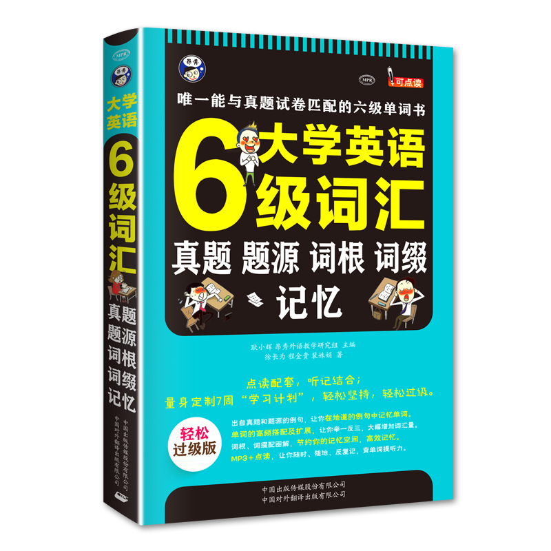 昂秀外语 大学英语六级词汇·真题、题源、词根、词缀记忆：能与真题试卷匹配的六级单词书（扫码赠音频)