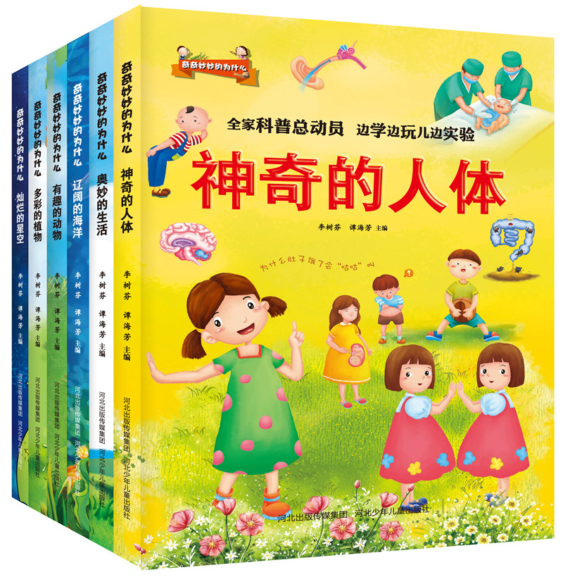 奇奇妙妙的为什么(套装共6册）