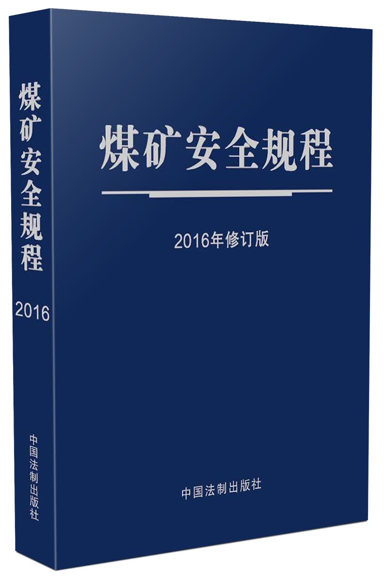 煤矿安全规程（2016年修订版）（蓝皮烫银本）