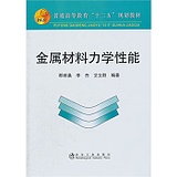 金属材料力学性能(高等)\那顺桑 李杰 艾立群编著