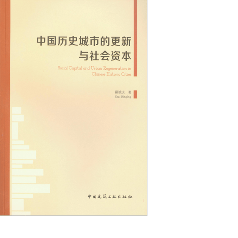 中国历史城市的更新与社会资本 作者：翟斌庆著 版次：第1版