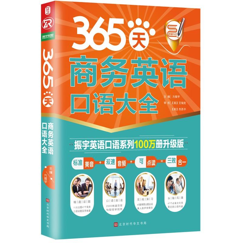 365天商务英语口语大全