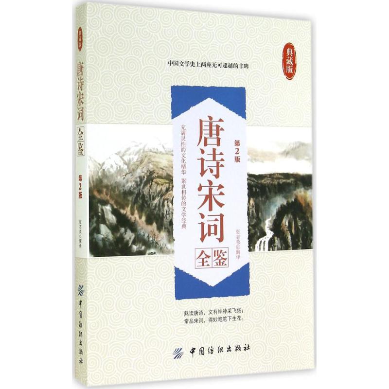 唐诗宋词全鉴(第2版,典藏版)