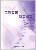 工程灾害与防灾减灾 李新乐 中国建筑工业出版社