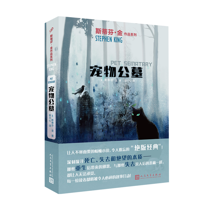 宠物公墓（斯蒂芬·金作品系列2018年新版）