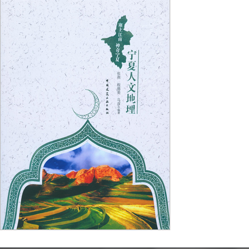 大漠长河——宁夏人文地理  作者：张燕, 程德美, 马彦编著 版次：第1版1