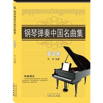 钢琴弹奏中国名曲集 黄金卷流行钢琴曲集 钢琴歌曲书籍  简谱自学教学入门初学钢琴书籍