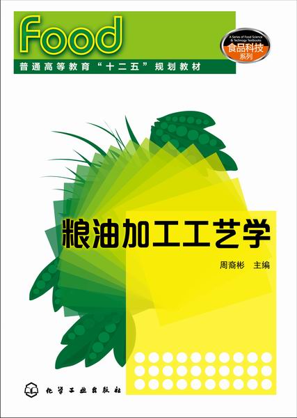 粮油加工工艺学 周裔彬 主编