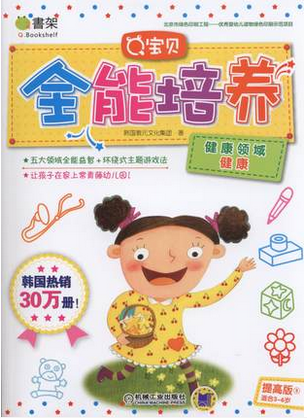 Q宝贝全能培养(提高版)健康领域 健康