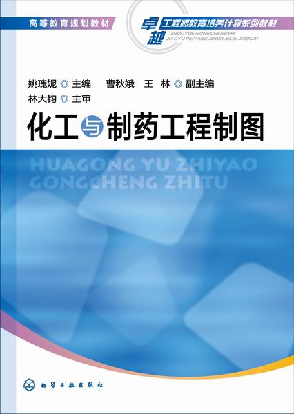 化工与制药工程制图 姚瑰妮 主编