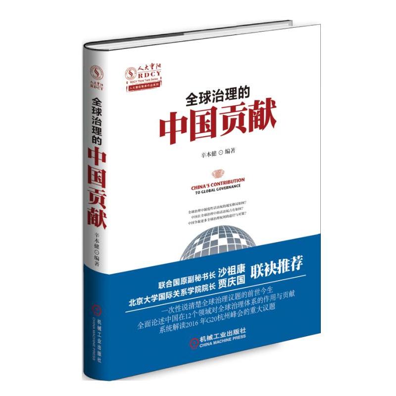 全球治理的中国贡献 辛本健编著