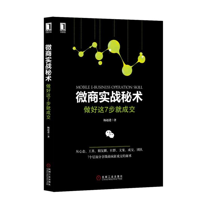 微商实战秘术: 做好这7步就成交