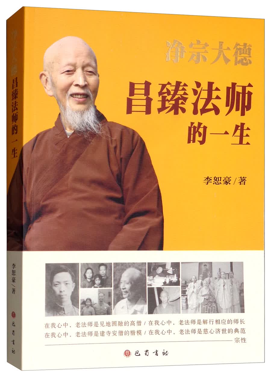 净宗大德昌臻~~的一生 李恕豪 9787553109817 巴蜀书社