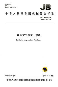 JB/T 7664-2005 压缩空气净化 术语 标准