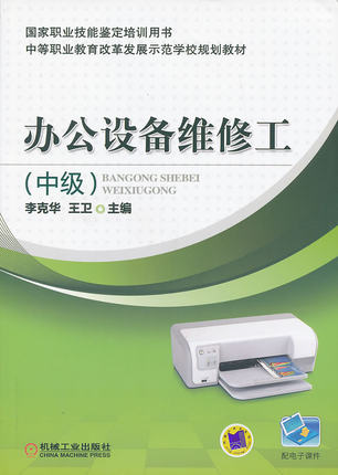 办公设备维修工（中级） 李克华,王卫