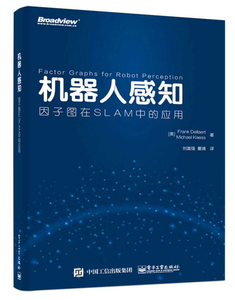 机器人感知：因子图在SLAM中的应用(博文视点出品)