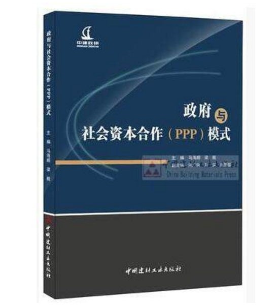 政府与社会资本合作(PPP)模式