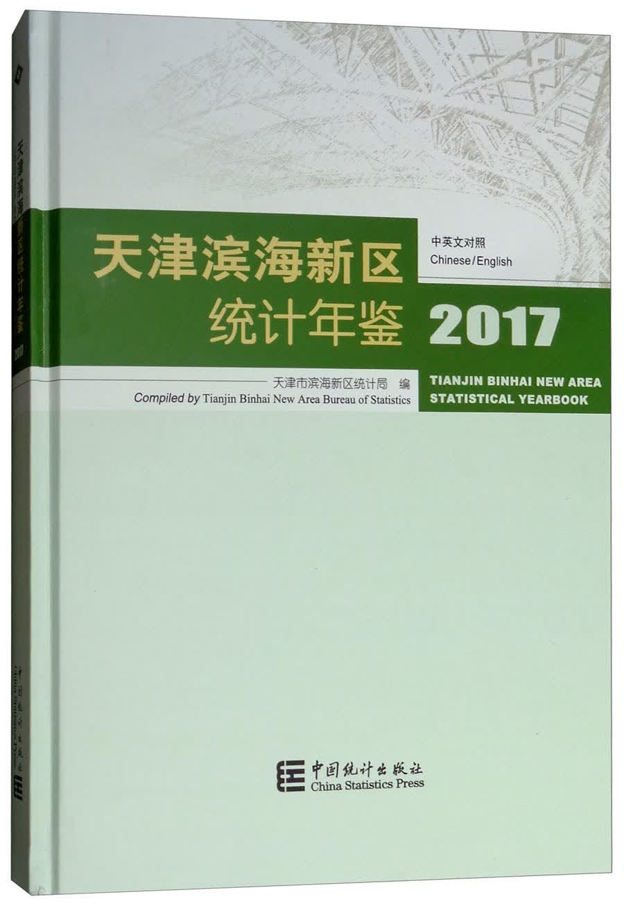 天津滨海新区统计年鉴（2017 中英文对照 附光盘）
