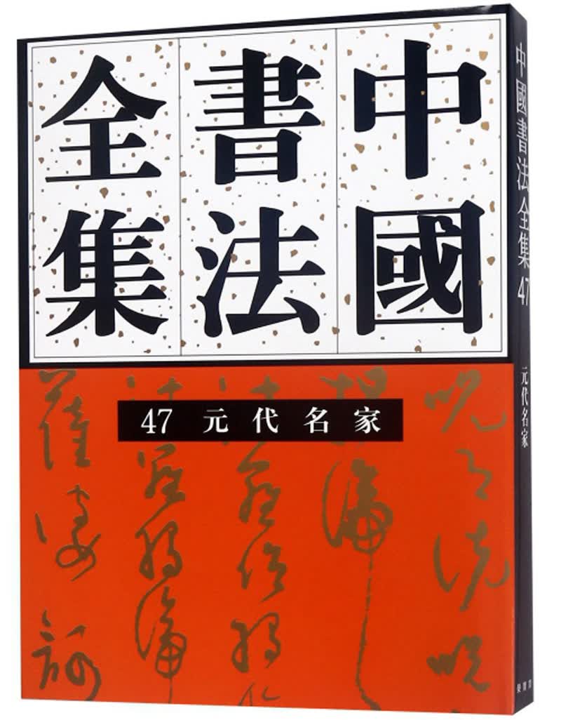 中国书法全集（47 元代名家）