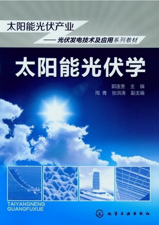 太阳能光伏学 郭连贵 主编