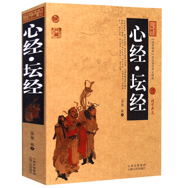 心经.坛经/中国古典名著百部藏书 文白对照插图版 心经.坛经白话原著注释译文
