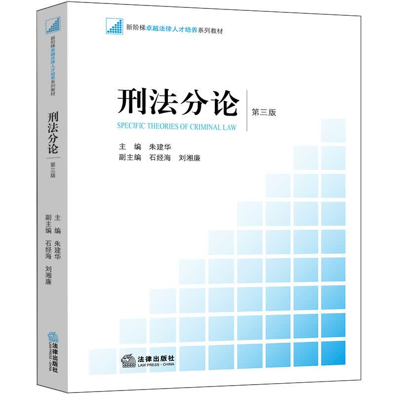 刑法分论（第三版）