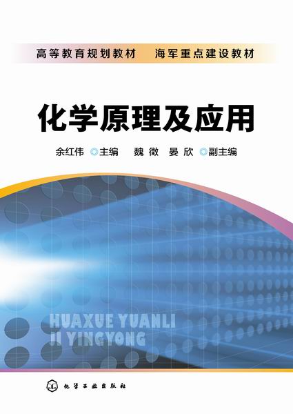 化学原理及应用 余红伟 主编