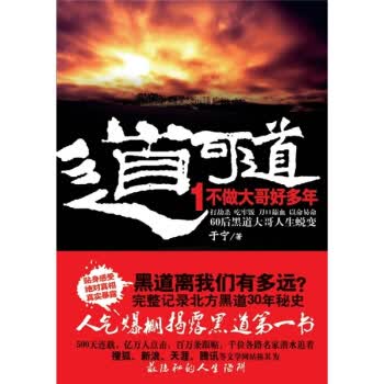道可道1：不做大哥好多年 于宁 9787543050778 武汉出版社