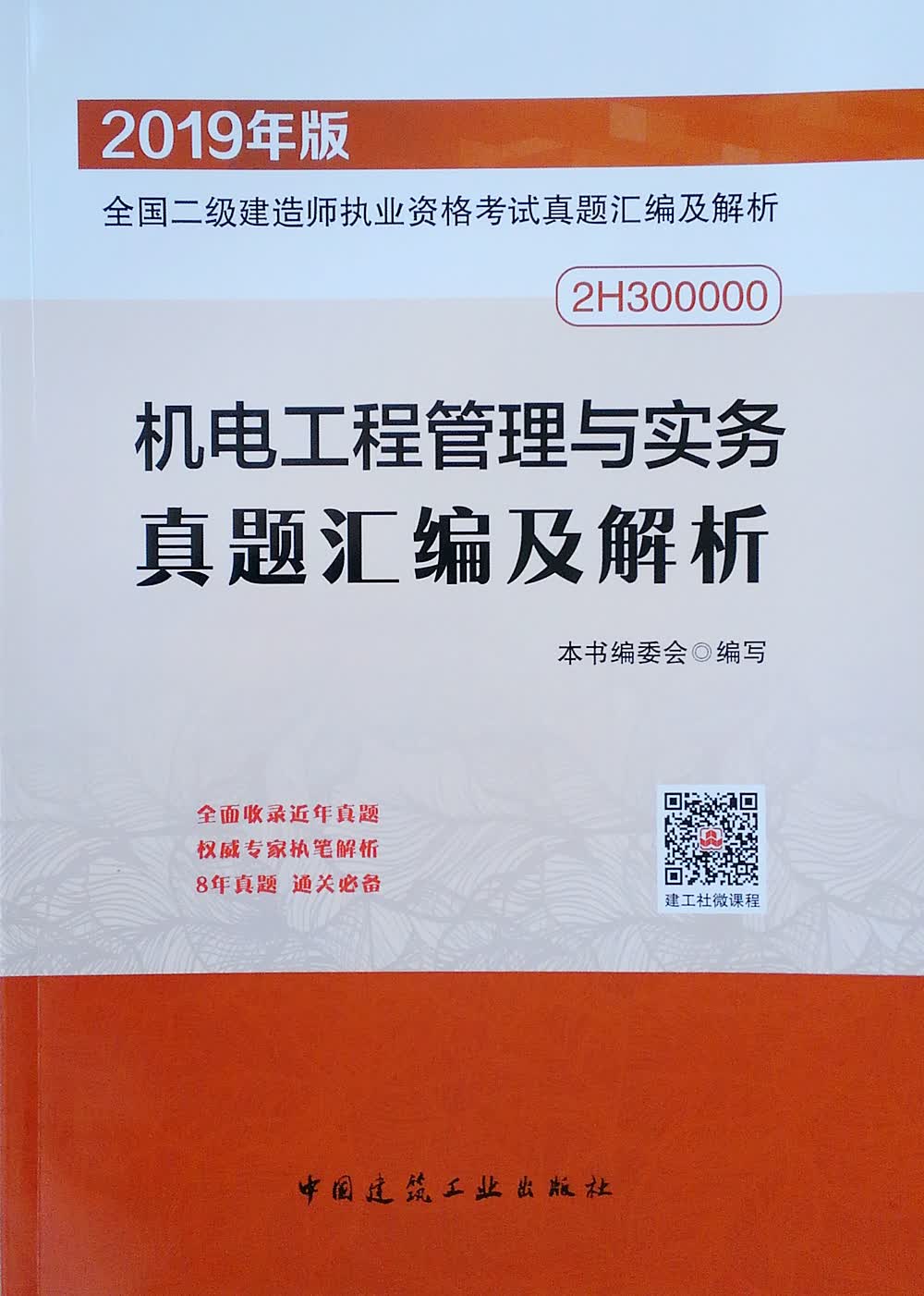 备考2020 二级建造师2019教材 二建2019 机电工程管理与实务真题汇编及解析