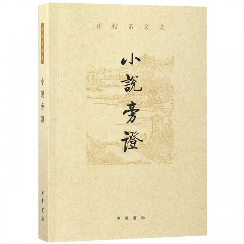 小说旁证(孙楷第文集)