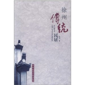 徐州传统民居