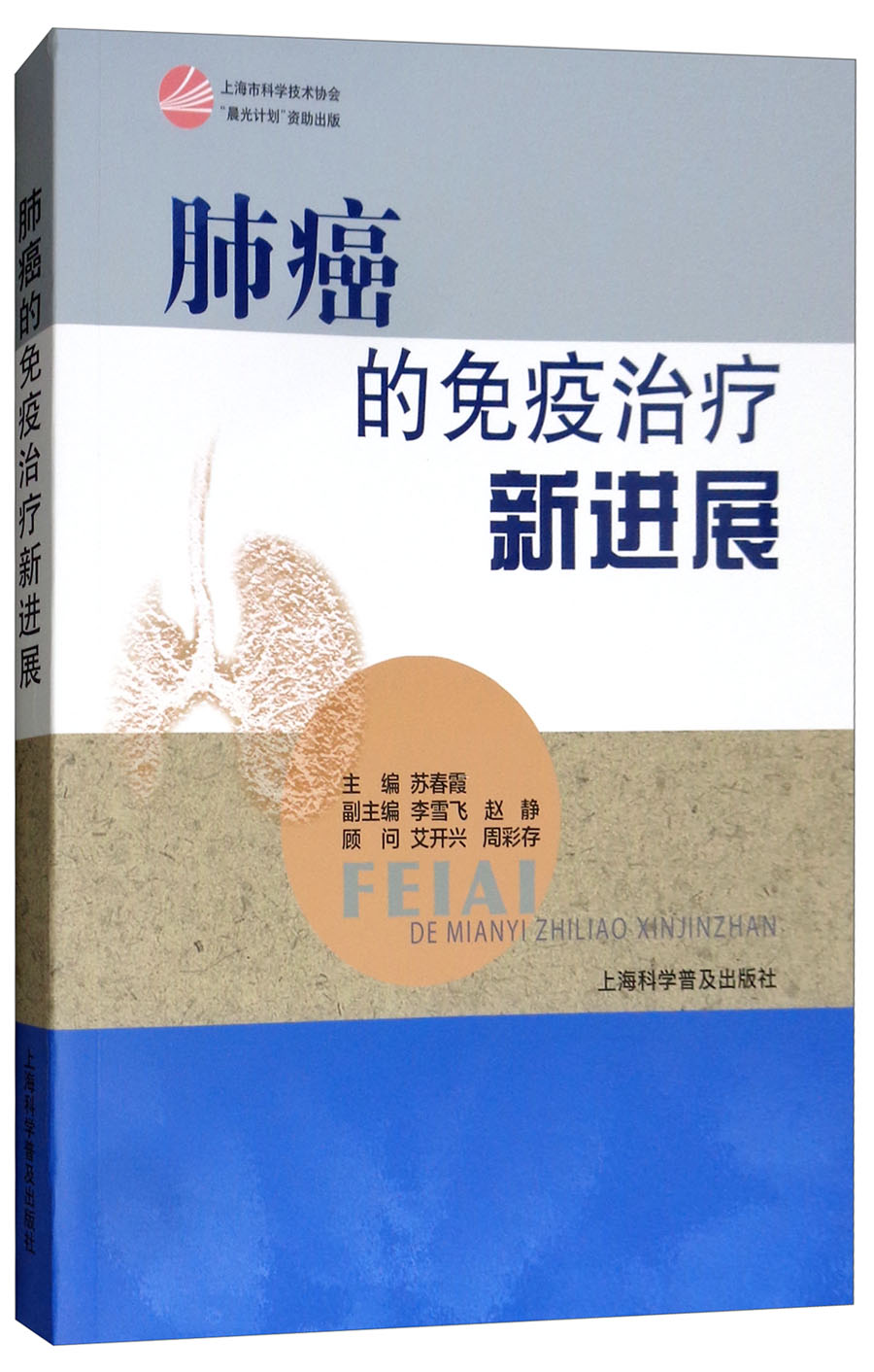 肺癌的免疫治疗新进展