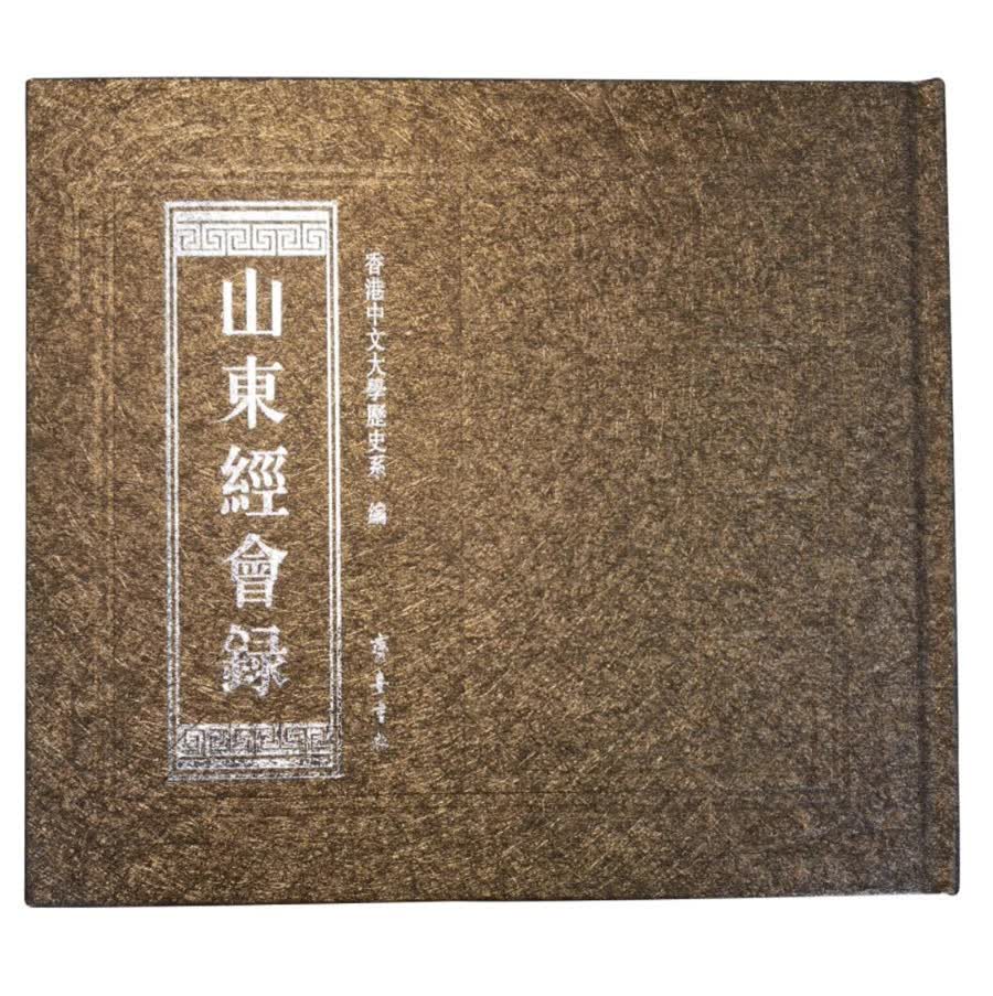 山东经会录9787533338893EGS