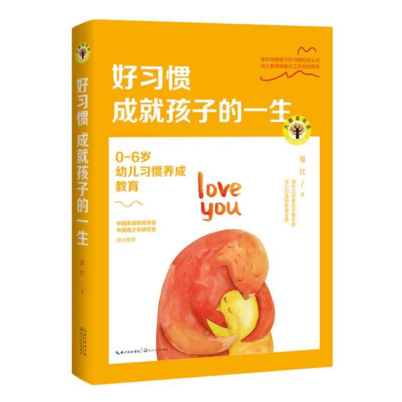 好习惯成就孩子的一生：0-6岁幼儿习惯养成教育/大教育书系