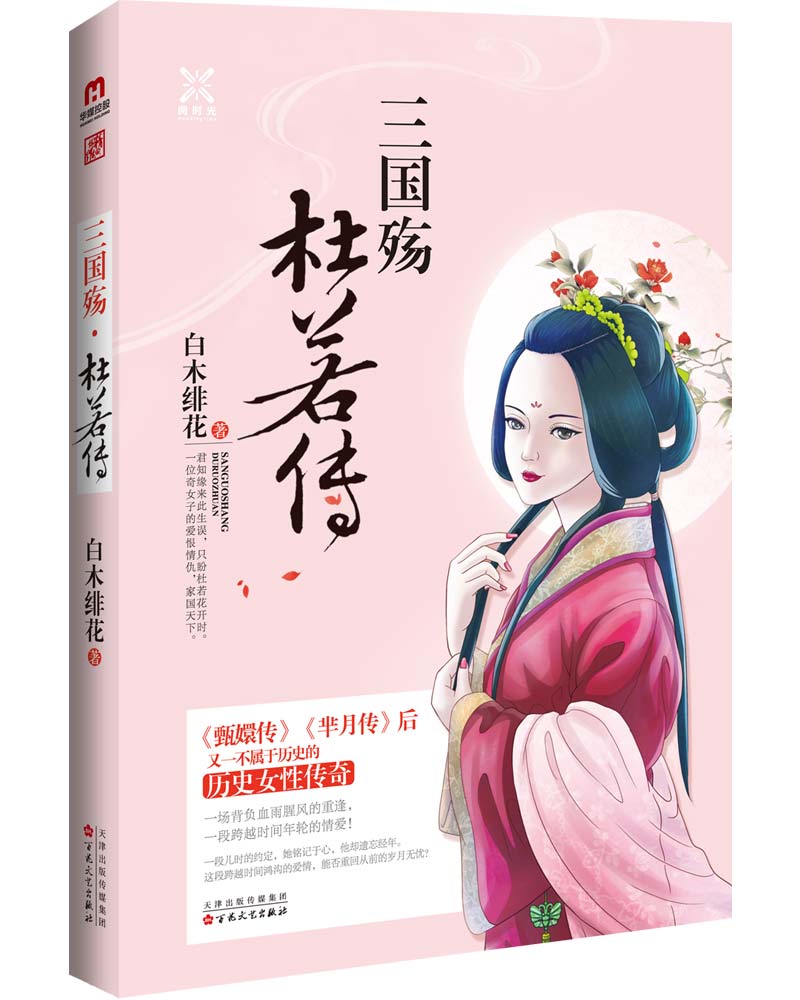 三国殇·杜若传