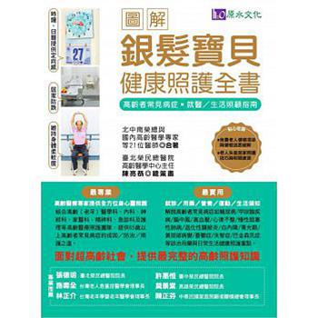 银发宝贝健康照护全书 港版 人类智库-人类文化 医药保健