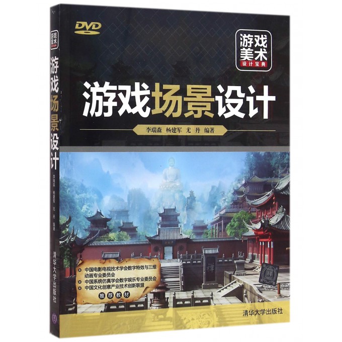 游戏场景设计(附光盘游戏美术设计宝典)