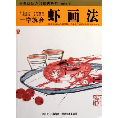 一学就会(虾画法)/国画技法入门秘诀系列