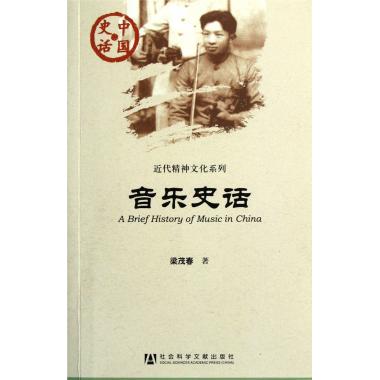 音乐史话/近代精神文化系列/中国史话