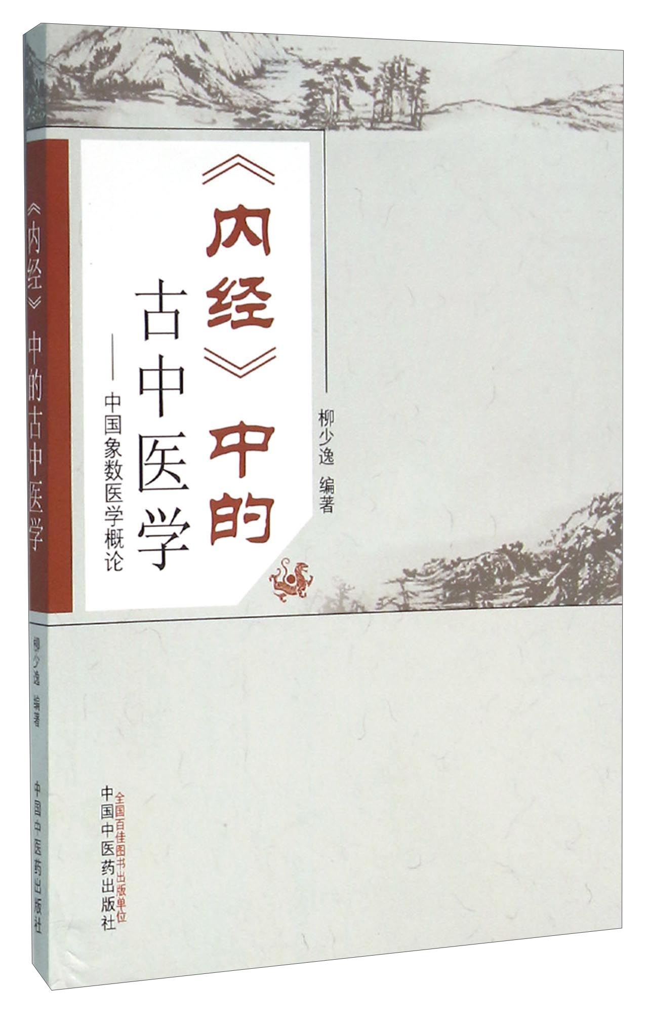 《内经》中的古中医学 中国象数医学概论